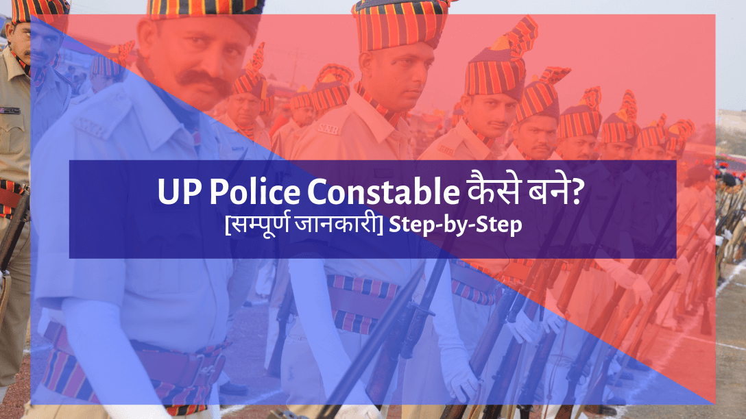 UP Police Constable कैसे बने? जानें Step-by-Step